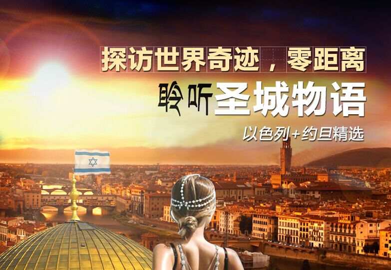 以色列、约旦13天【一价全含】死海.红海各1晚5星酒店_北京青年旅行社股份有限公司